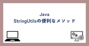 Java｜StringUtilsのtrim、trimToEmpty、trimToNullメソッド – Javaエンジニアのつぶやき