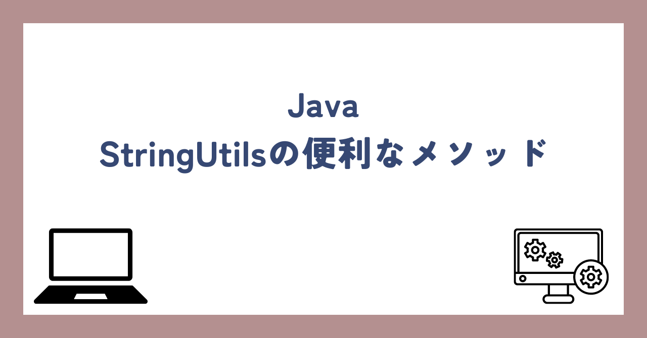 Java StringUtils：isEmpty()とisBlank()の使い方と違い、Notバージョンも徹底解説 | Javaエンジニアのつぶやき
