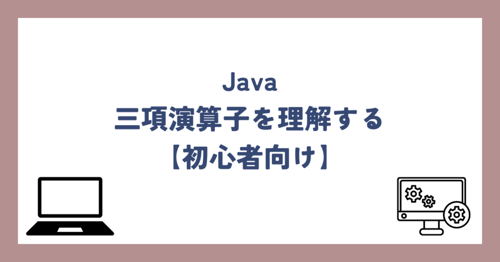 Java｜三項演算子を理解する【初心者向け】 – Javaエンジニアのつぶやき