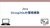 Java StringUtils：isEmpty()とisBlank()の使い方と違い、Notバージョンも徹底解説 | Javaエンジニアのつぶやき