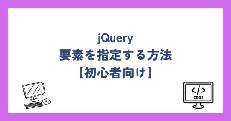 jQuery｜要素を指定する方法【初心者向け】 – Javaエンジニアのつぶやき