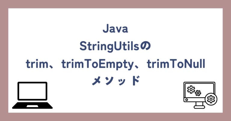 Java｜StringUtilsのtrim、trimToEmpty、trimToNullメソッド – Javaエンジニアのつぶやき